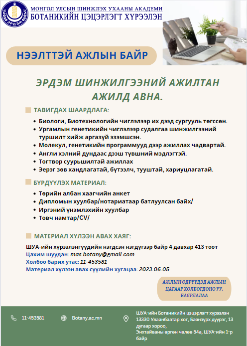 ЭРДЭМ ШИНЖИЛГЭЭНИЙ АЖИЛТАН АЖИЛД АВНА